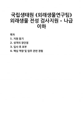 [자기소개서] 국립생태원 (외래생물연구팀) 외래생물 전성 검사지원 - 나급 이하 자기소개서 우수 예문 BEST 자소서-1페이지