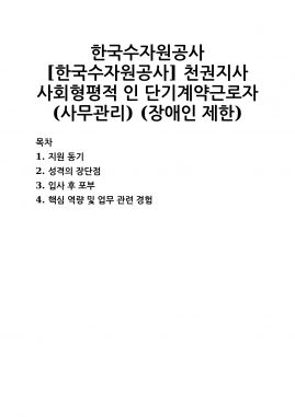 [자기소개서] 한국수자원공사 [한국수자원공사] 천권지사 사회형평적 인 단기계약근로자(사무관리) (장애인 제한) 자기소개서 우수 예문 BEST 자소서-1페이지
