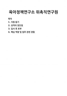 [자기소개서] 육아정책연구소 위촉직연구원 자기소개서 우수 예문 BEST 자소서-1페이지