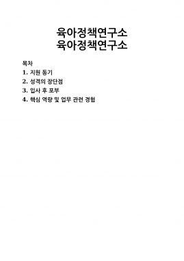 [자기소개서] 육아정책연구소 육아정책연구소  자기소개서 우수 예문 BEST 자소서-1페이지