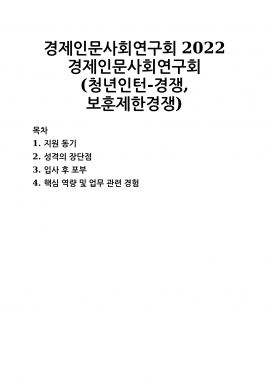 [자기소개서] 경제인문사회연구회 2022 경제인문사회연구회 (청년인턴-경쟁,보훈제한경쟁) 자기소개서 우수 예문 BEST 자소서-1페이지