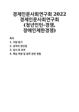 [자기소개서] 경제인문사회연구회 2022 경제인문사회연구회 (청년인턴-경쟁,장애인제한경쟁) 자기소개서 우수 예문 BEST 자소서-1페이지