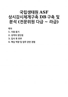 [자기소개서] 국립생태원 ASF 상시감시체계구축 DB구축 및 분석 (전문위원 다급 ~ 라급) 자기소개서 우수 예문 BEST 자소서-1페이지
