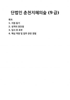 [자기소개서] 단법인 춘천지혜의숲 (9급) 자기소개서 우수 예문 BEST 자소서-1페이지