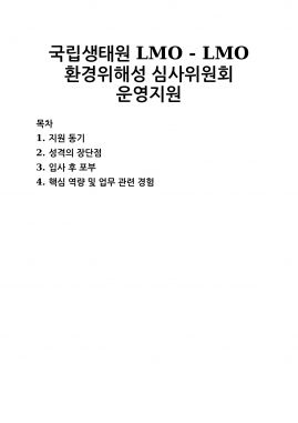 [자기소개서] 국립생태원 LMO - LMO환경위해성 심사위원회 운영지원 자기소개서 우수 예문 BEST 자소서-1페이지