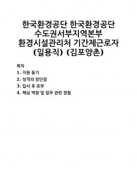 [자기소개서] 한국환경공단 한국환경공단 수도권서부지역본부 환경시설관리처 기간제근로자(일용직) (김포양촌) 자기소개서 우수 예문 BEST 자소서-1페이지