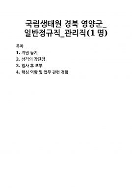 [자기소개서] 국립생태원 경북 영양군_일반정규직_관리직(1명) 자기소개서 우수 예문 BEST 자소서-1페이지