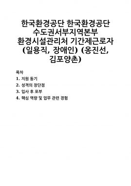 [자기소개서] 한국환경공단 한국환경공단 수도권서부지역본부 환경시설관리처 기간제근로자(일용직, 장애인) (옹진선, 김포양촌) 자기소개서 우수 예문 BEST 자소서-1페이지