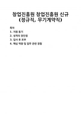[자기소개서] 창업진흥원 창업진흥원 신규(정규직, 무기계약직)  자기소개서 우수 예문 BEST 자소서-1페이지