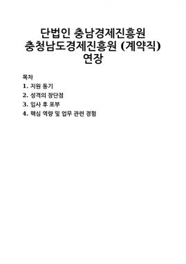 [자기소개서] 단법인 충남경제진흥원 충청남도경제진흥원 (계약직) 연장 자기소개서 우수 예문 BEST 자소서-1페이지