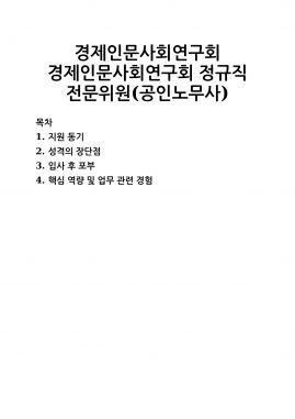 [자기소개서] 경제인문사회연구회 경제인문사회연구회 정규직 전문위원(공인노무사)  자기소개서 우수 예문 BEST 자소서-1페이지