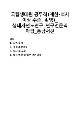 [자기소개서] 국립생태원 공무직(제한-석사 이상 수준, 4명)_생태자연도연구_연구전문직 마급_충남서천 자기소개서 우수 예문 BEST 자소서-1페이지
