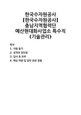 [자기소개서] 한국수자원공사 [한국수자원공사] 충남지역협력단 예산현대화사업소 특수직(기술관리)  자기소개서 우수 예문 BEST 자소서-1페이지