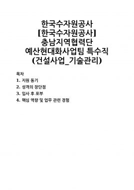 [자기소개서] 한국수자원공사 [한국수자원공사] 충남지역협력단 예산현대화사업팀 특수직(건설사업_기술관리)  자기소개서 우수 예문 BEST 자소서-1페이지