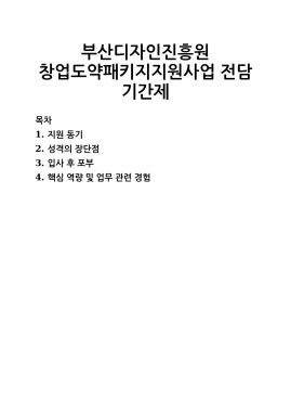 [자기소개서] 부산디자인진흥원 창업도약패키지지원사업 전담 기간제  자기소개서 우수 예문 BEST 자소서-1페이지