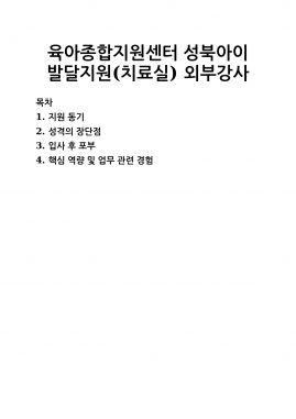 [자기소개서] 육아종합지원센터 성북아이 발달지원(치료실) 외부강사 자기소개서 우수 예문 BEST 자소서-1페이지