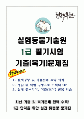 [강력추천] 실험동물기술원 1급 필기시험 기출(복기)문제집-1페이지