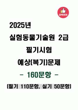 [강력추천] 2025년 실험동물기술원 2급 필기시험 예상(복기)문제 160문항 + 고득점-1페이지