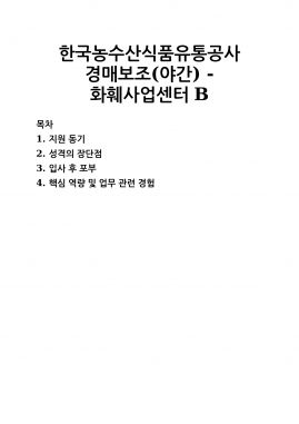 [자기소개서] 한국농수산식품유통공사 경매보조(야간) - 화훼사업센터 B 자기소개서 우수 예문 BEST 자소서-1페이지