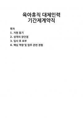[자기소개서] 육아휴직 대체인력 기간제계약직 자기소개서 우수 예문 BEST 자소서-1페이지