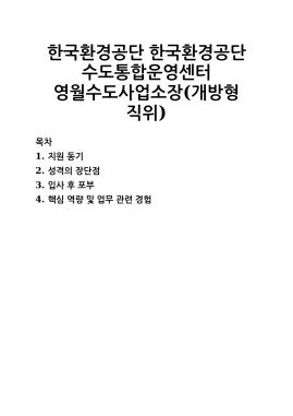[자기소개서] 한국환경공단 한국환경공단 수도통합운영센터 영월수도사업소장(개방형 직위)  자기소개서 우수 예문 BEST 자소서-1페이지