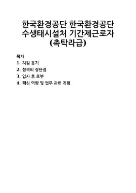 [자기소개서] 한국환경공단 한국환경공단 수생태시설처 기간제근로자(촉탁라급)  자기소개서 우수 예문 BEST 자소서-1페이지