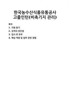 [자기소개서] 한국농수산식품유통공사 고졸인턴(비축기지 관리) 자기소개서 우수 예문 BEST 자소서-1페이지
