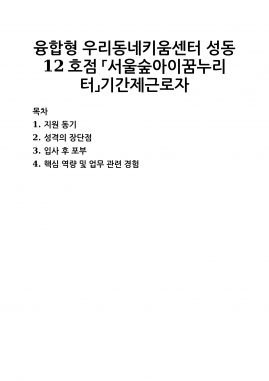 [자기소개서] 융합형 우리동네키움센터 성동12호점 「서울숲아이꿈누리터」기간제근로자 자기소개서 우수 예문 BEST 자소서-1페이지