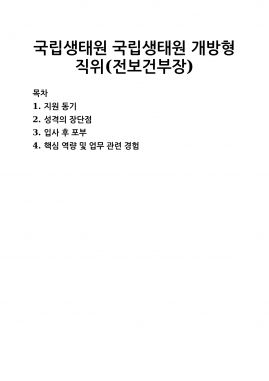 [자기소개서] 국립생태원 국립생태원 개방형 직위(전보건부장)  자기소개서 우수 예문 BEST 자소서-1페이지