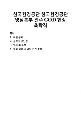 [자기소개서] 한국환경공단 한국환경공단 영남본부 진주COD현장 촉탁직  자기소개서 우수 예문 BEST 자소서-1페이지