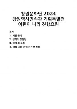 [자기소개서] 창원문화단 2024 창원역사민속관 기획특별전 어린이 나라 진행요원 자기소개서 우수 예문 BEST 자소서-1페이지