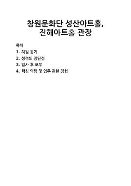 [자기소개서] 창원문화단 성산아트홀, 진해아트홀 관장  자기소개서 우수 예문 BEST 자소서-1페이지