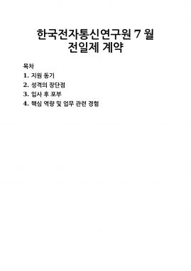 [자기소개서] 한국전자통신연구원7월 전일제 계약  자기소개서 우수 예문 BEST 자소서-1페이지