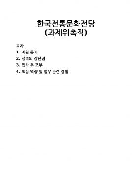 [자기소개서] 한국전통문화전당 (과제위촉직) 자기소개서 우수 예문 BEST 자소서-1페이지