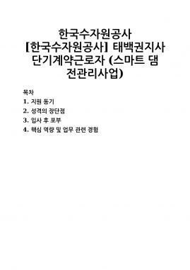 [자기소개서] 한국수자원공사 [한국수자원공사] 태백권지사 단기계약근로자 (스마트 댐 전관리사업) 자기소개서 우수 예문 BEST 자소서-1페이지