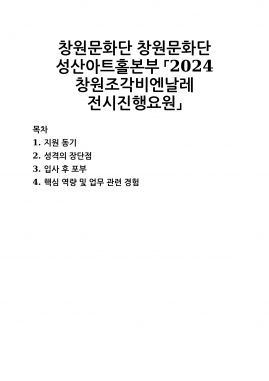 [자기소개서] 창원문화단 창원문화단 성산아트홀본부 「2024 창원조각비엔날레 전시진행요원」 자기소개서 우수 예문 BEST 자소서-1페이지