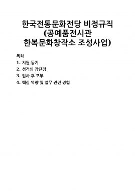 [자기소개서] 한국전통문화전당 비정규직 (공예품전시관 한복문화창작소 조성사업) 자기소개서 우수 예문 BEST 자소서-1페이지