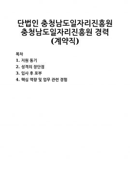 [자기소개서] 단법인 충청남도일자리진흥원 충청남도일자리진흥원 경력 (계약직) 자기소개서 우수 예문 BEST 자소서-1페이지