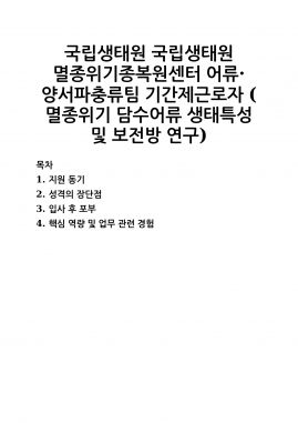 [자기소개서] 국립생태원 국립생태원 멸종위기종복원센터 어류·양서파충류팀 기간제근로자 ( 멸종위기 담수어류 생태특성 및 보전방 연구) 자기소개서 우수 예문 BEST 자소서-1페이지