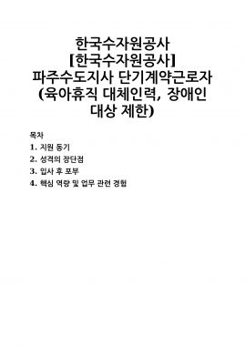 [자기소개서] 한국수자원공사 [한국수자원공사] 파주수도지사 단기계약근로자 (육아휴직 대체인력, 장애인 대상 제한) 자기소개서 우수 예문 BEST 자소서-1페이지