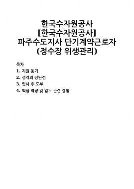 [자기소개서] 한국수자원공사 [한국수자원공사] 파주수도지사 단기계약근로자 (정수장 위생관리) 자기소개서 우수 예문 BEST 자소서-1페이지