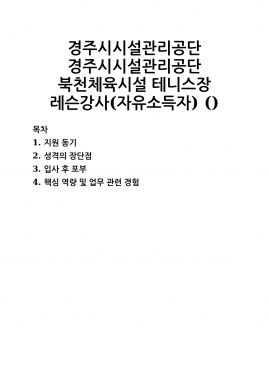 [자기소개서] 경주시시설관리공단 경주시시설관리공단 북천체육시설 테니스장 레슨강사(자유소득자) () 자기소개서 우수 예문 BEST 자소서-1페이지