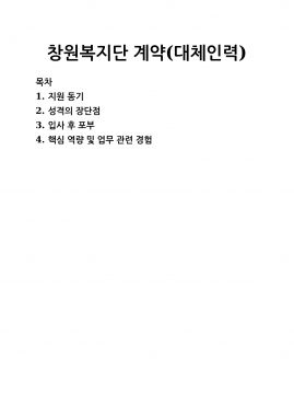 [자기소개서] 창원복지단 계약(대체인력) 자기소개서 우수 예문 BEST 자소서-1페이지