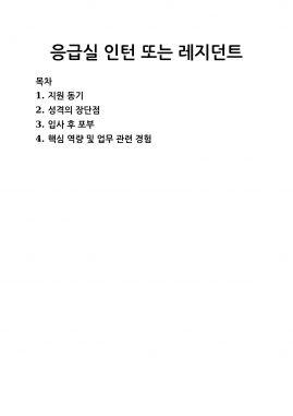 [자기소개서] 응급실 인턴 또는 레지던트 자기소개서 우수 예문 BEST 자소서-1페이지