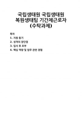 [자기소개서] 국립생태원 국립생태원 복원생태팀 기간제근로자(수탁과제)  자기소개서 우수 예문 BEST 자소서-1페이지