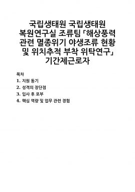 [자기소개서] 국립생태원 국립생태원 복원연구실 조류팀 「해상풍력 관련 멸종위기 야생조류 현황 및 위치추적 부착 위탁연구」 기간제근로자  자기소개서 우수 예문 BEST 자소서-1페이지