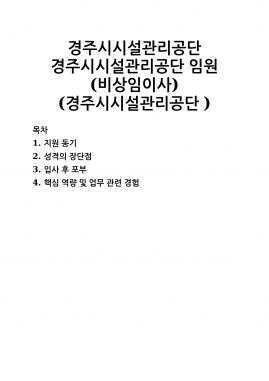 [자기소개서] 경주시시설관리공단 경주시시설관리공단 임원(비상임이사) (경주시시설관리공단 ) 자기소개서 우수 예문 BEST 자소서-1페이지