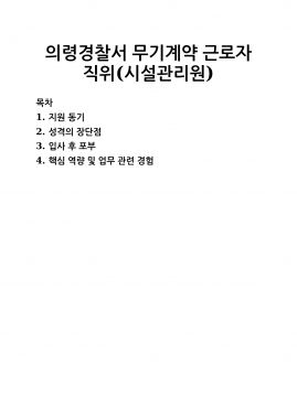[자기소개서] 의령경찰서 무기계약 근로자 직위(시설관리원) 자기소개서 우수 예문 BEST 자소서-1페이지