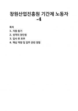 [자기소개서] 창원산업진흥원 기간제 노동자 -4 자기소개서 우수 예문 BEST 자소서-1페이지