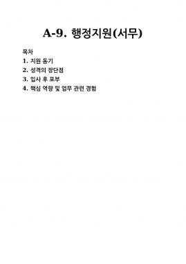 [자기소개서] A-9. 행정지원(서무) 자기소개서 우수 예문 BEST 자소서-1페이지